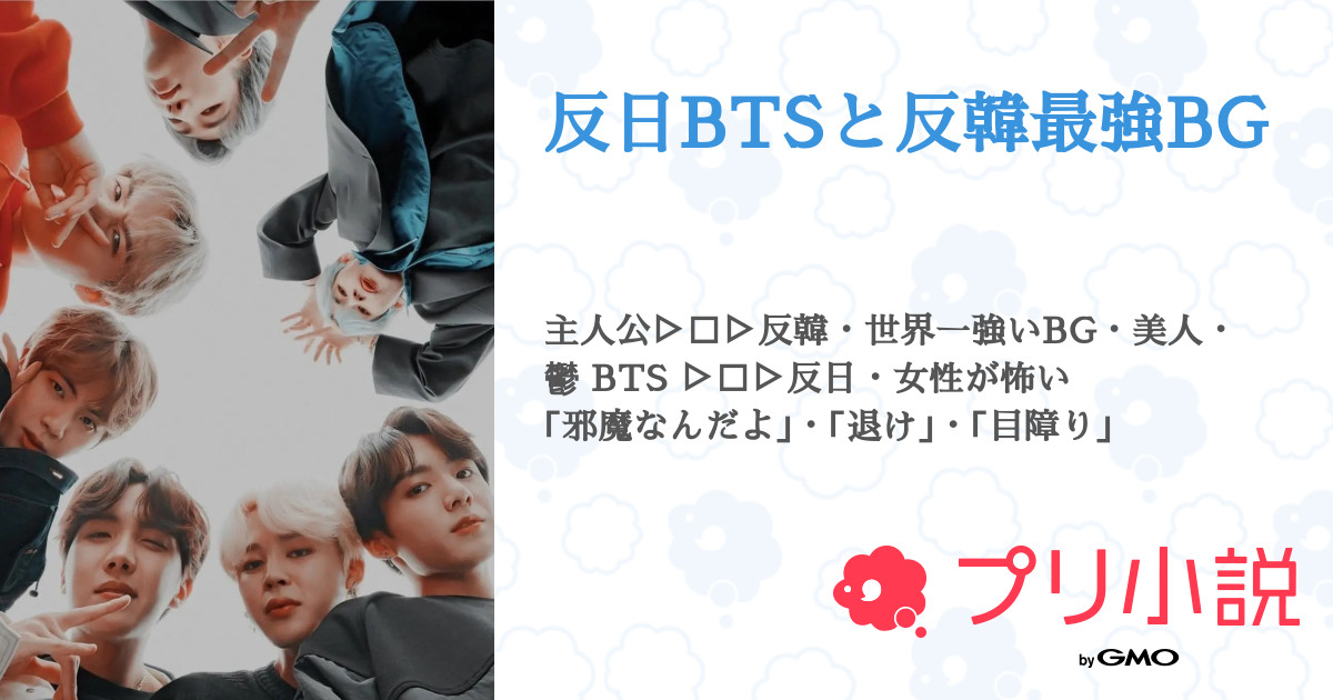 反日BTSと反韓最強BG - 全16話 【連載中】（クオズペン🐯💜🐣さんの小説） | 無料スマホ夢小説ならプリ小説 byGMO